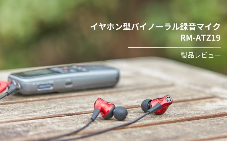 【ラディウス RM-ATZ19 使用レビュー】手軽にバイノーラル録音ができるイヤホン型マイク！ - radius｜ラディウス株式会社 オーディオ・デジタル音響機器・Lightning製品メーカー